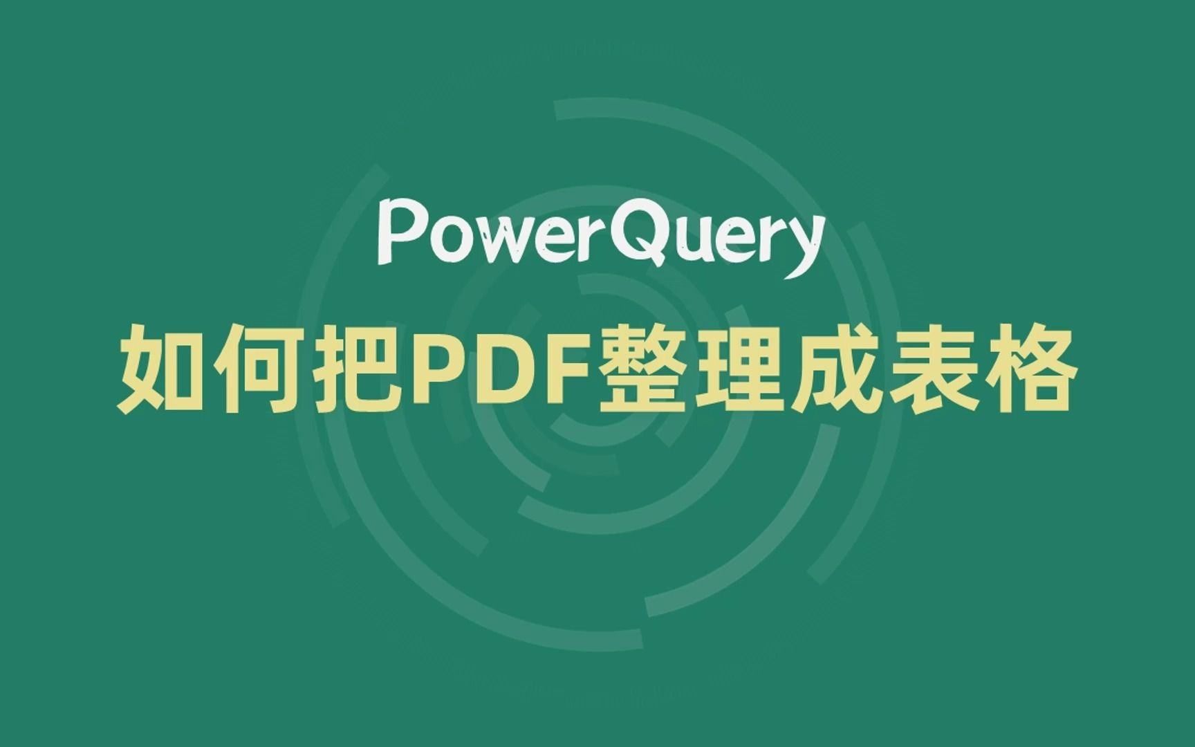 PowerQuery | 转转转,PDF数据转成表