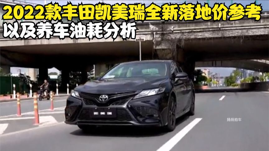 2022款丰田凯美瑞全新落地价参考以及养车油耗分析