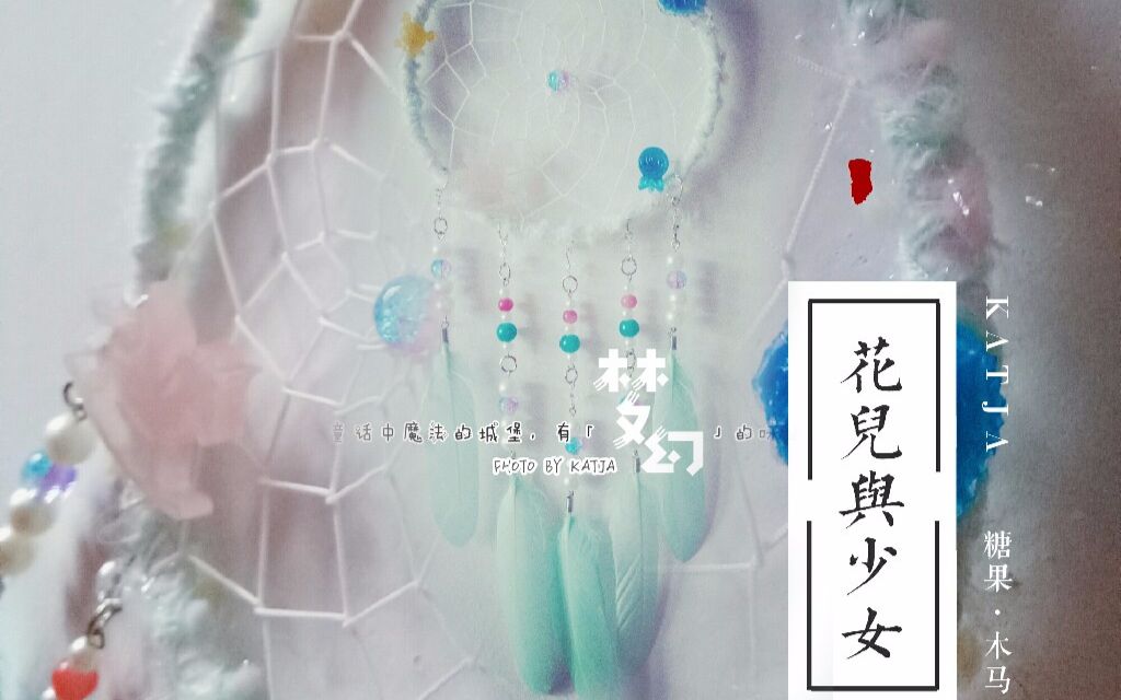 【手工】梦幻捕梦网 教程