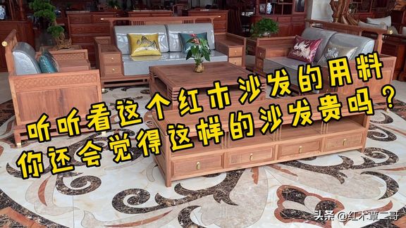 大款缅甸花梨木,红木家具新中式沙发,123件套凭什么能卖6万多