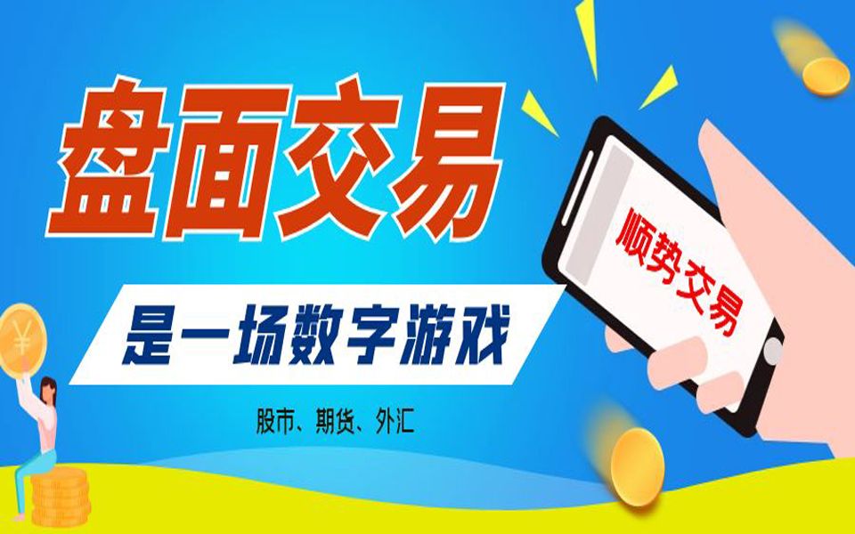 盘面交易是一场数字游戏,四大要素数据研究很重要,心得分享!
