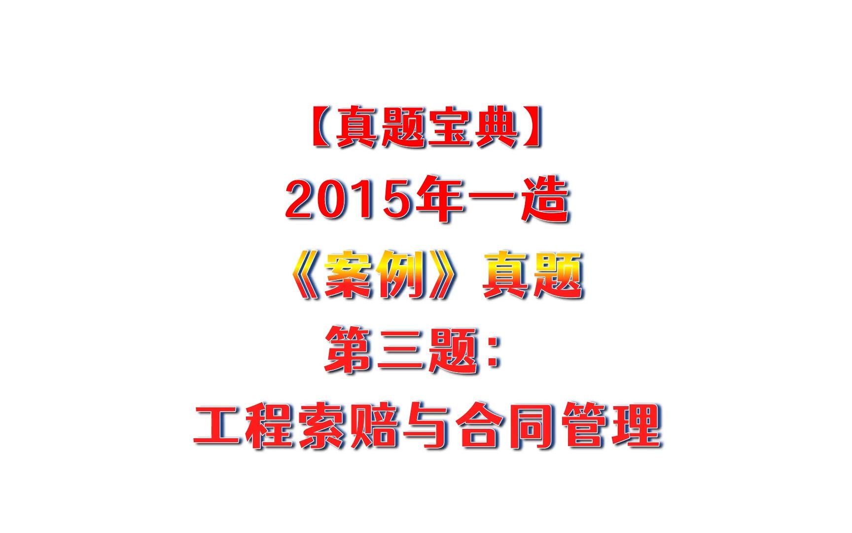【真题宝典】2015年一造《案例》真题第四题:工程索赔