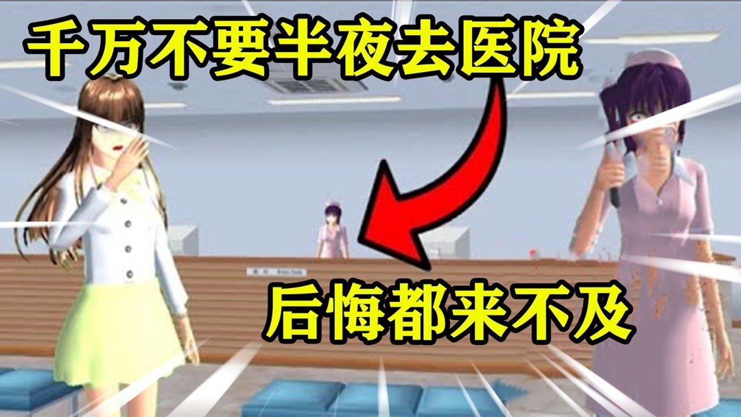 樱花校园模拟器:千万不要在晚上去医院,晨熙就遭遇了危险