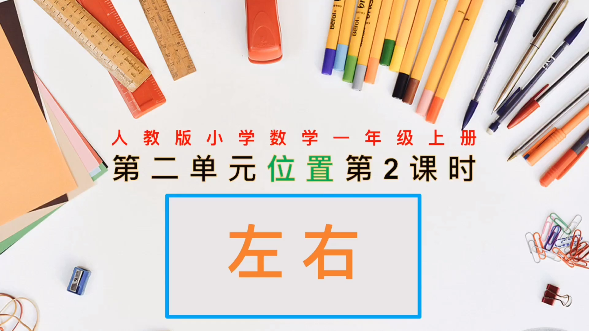 一年级上册数学第二单元第2课时微课精讲