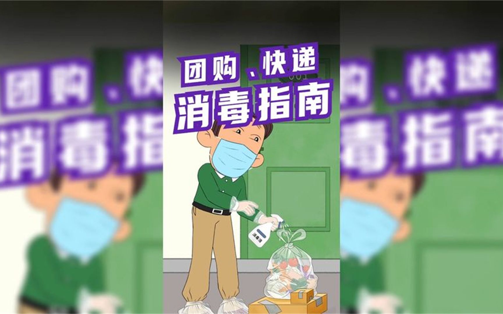团购来的菜、接到的包裹要怎么消毒图图一家在线教学