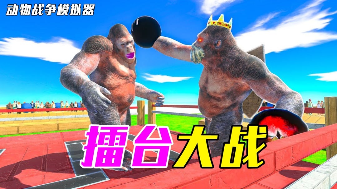 动物战争模拟器:动物界举行擂台大战,要选出百兽之王!