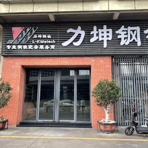 广州市力坤钢铁 