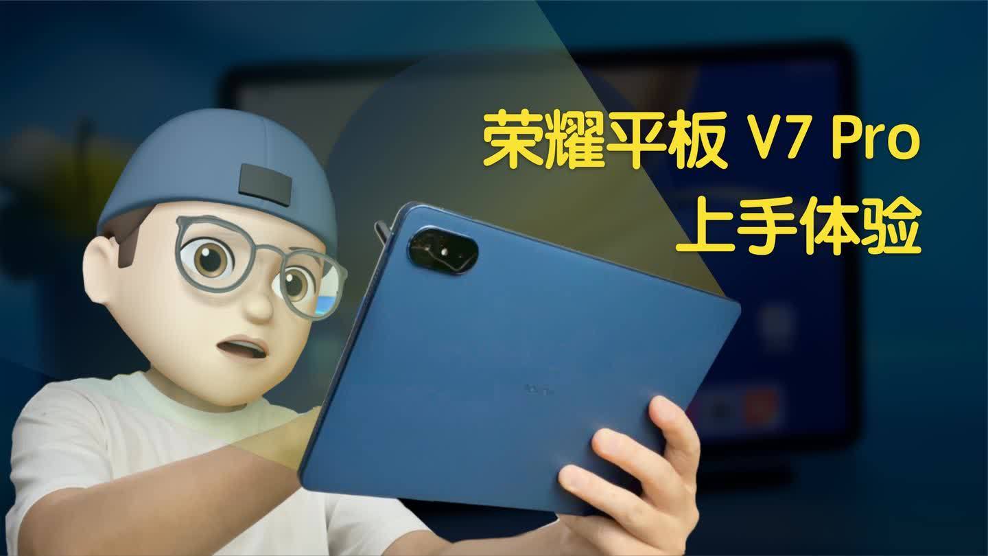 办公娱乐两不误的安卓平板,荣耀平板 V7 Pro 上手体验
