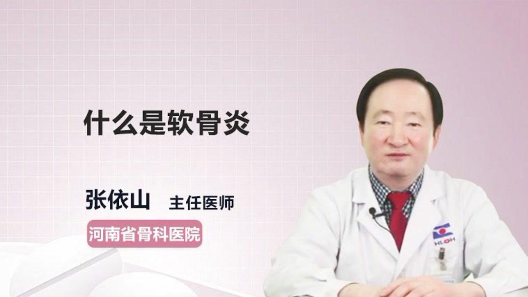 什么是软骨炎