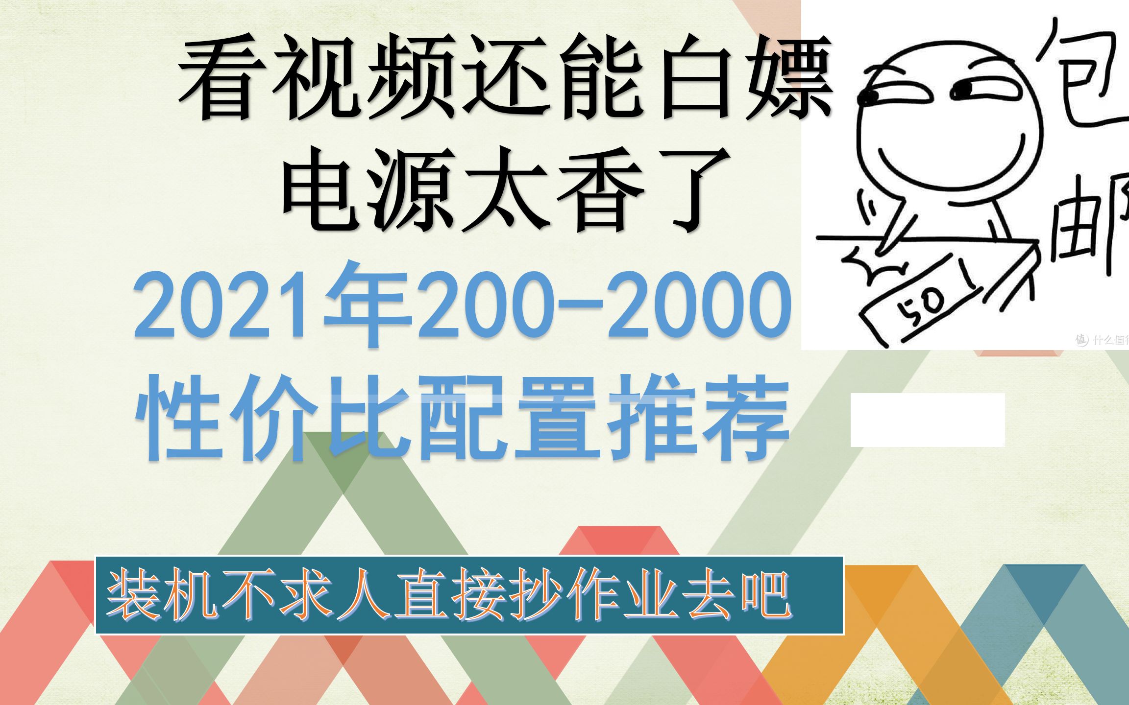 2021年200-2000 性价比配置推荐.装机不求人直接抄作业去吧