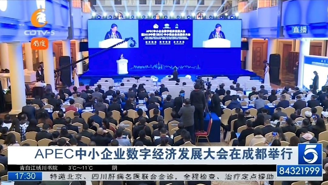 APEC中小企业数字经济发展大会在成都举行