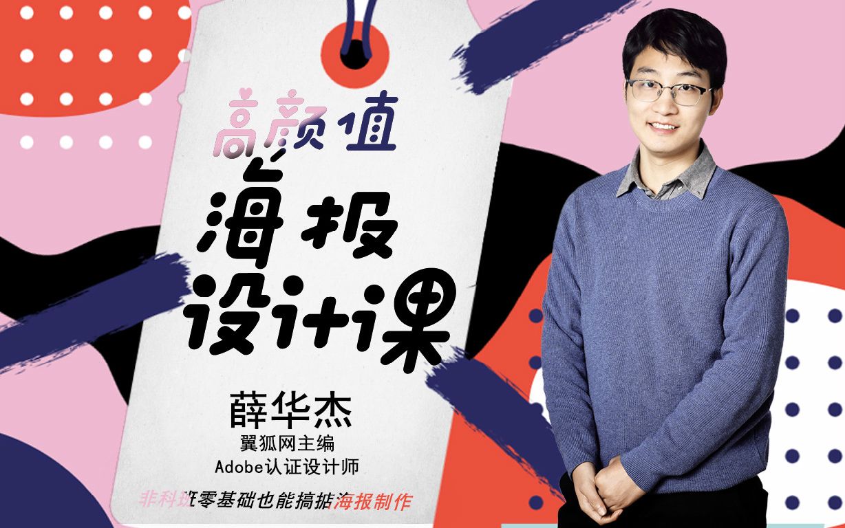 20节PS设计必学高颜值海报制作速成课