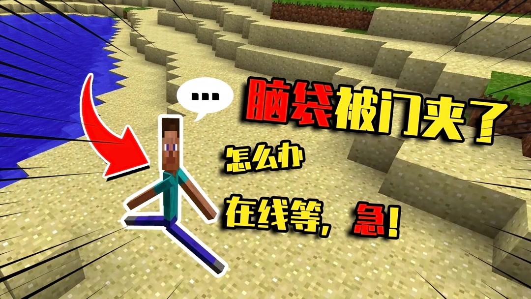 我的世界mod:出门脑袋被门夹了,一看整个身体都扁了?