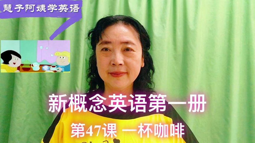 新概念英语第一册 第47课 一杯咖啡