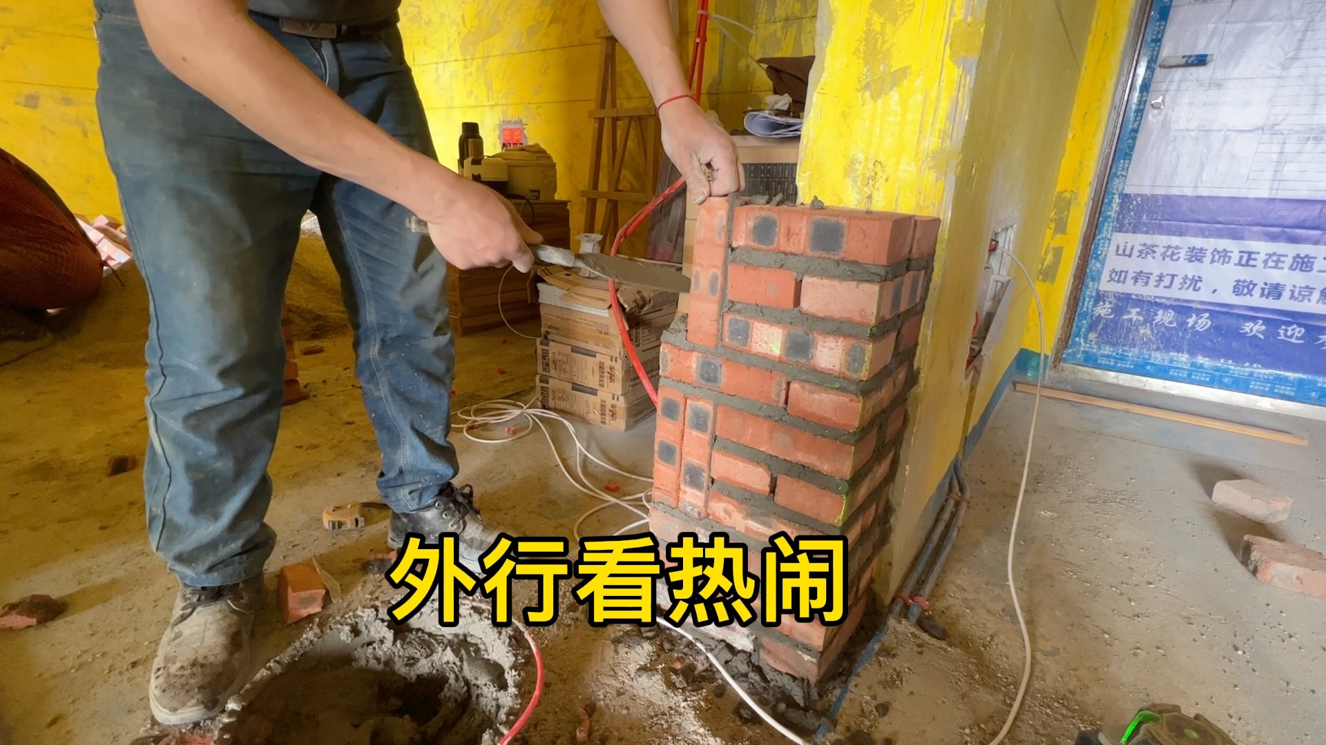 装修第一步先拆,第二步在建墙,so?