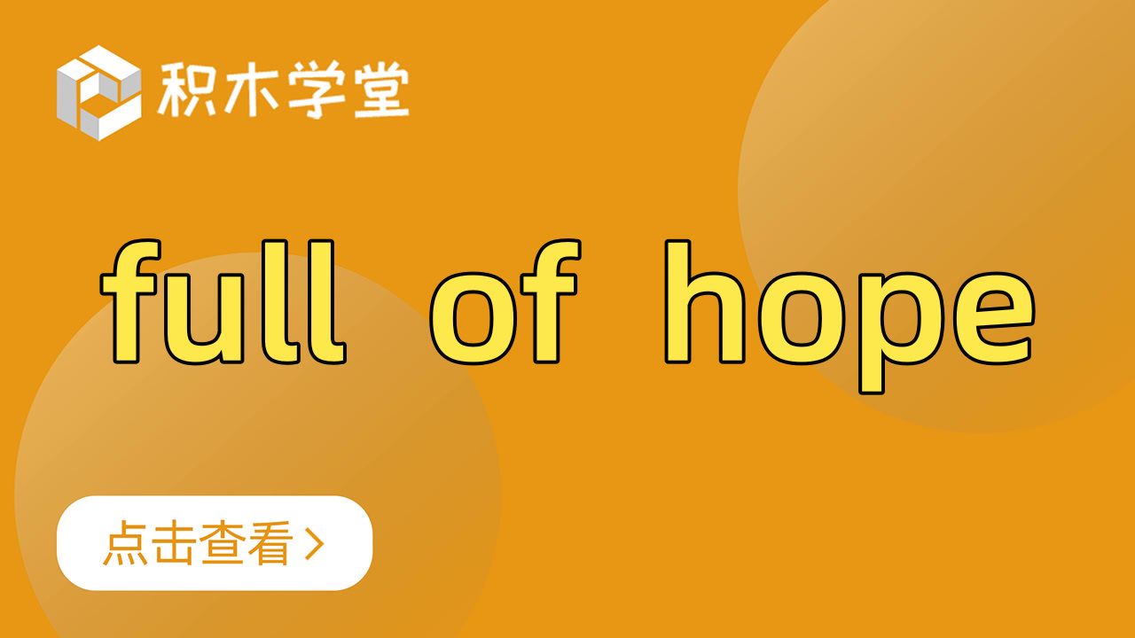 英文知识点讲解 full of hope
