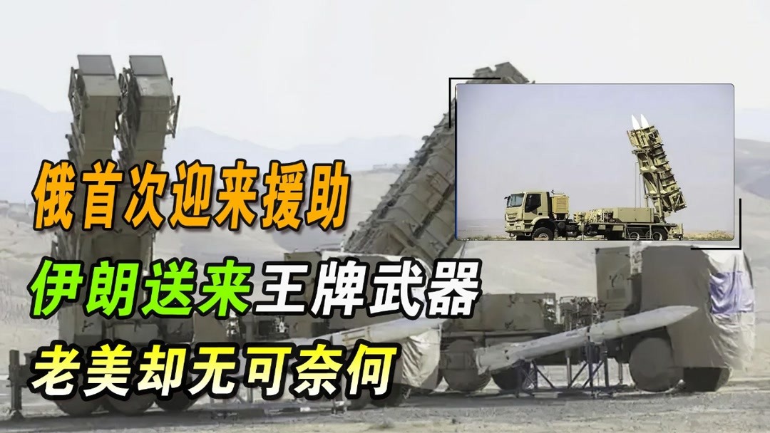 俄罗斯首次迎来援助,伊朗王牌武器出场,防空能力将大大提升