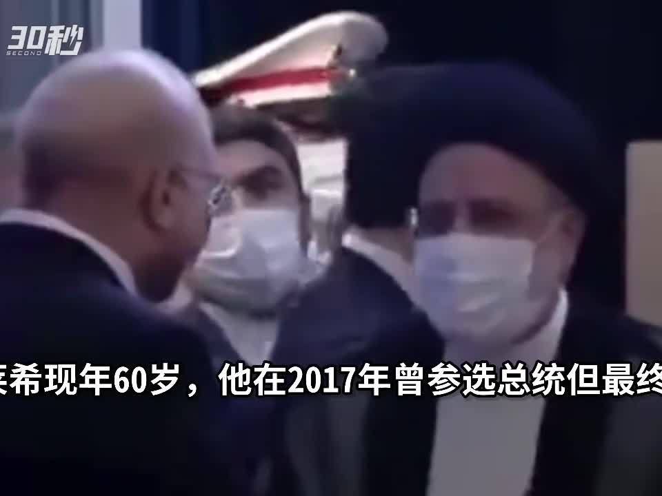 30秒|伊朗新当选总统莱希宣誓就职