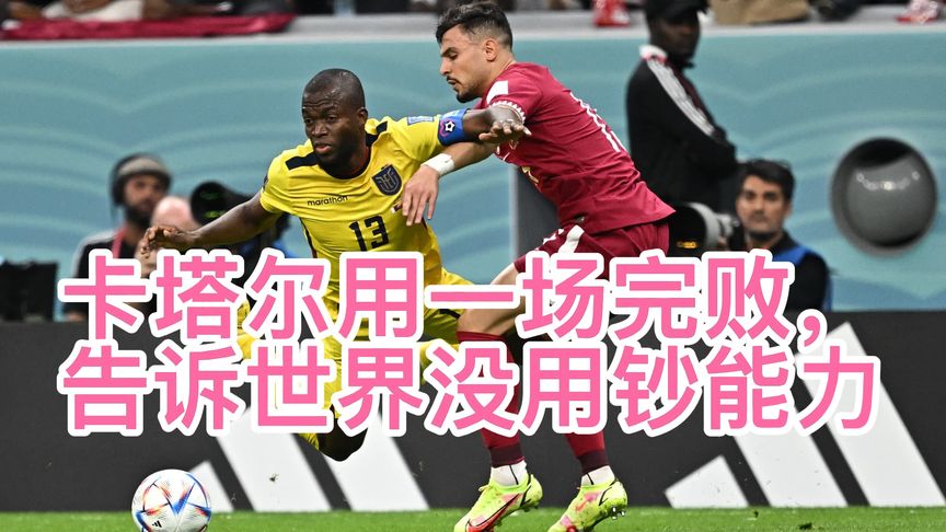 卡塔尔用一场完败,告诉全世界我没用“钞能力”!卡塔尔0:2厄瓜
