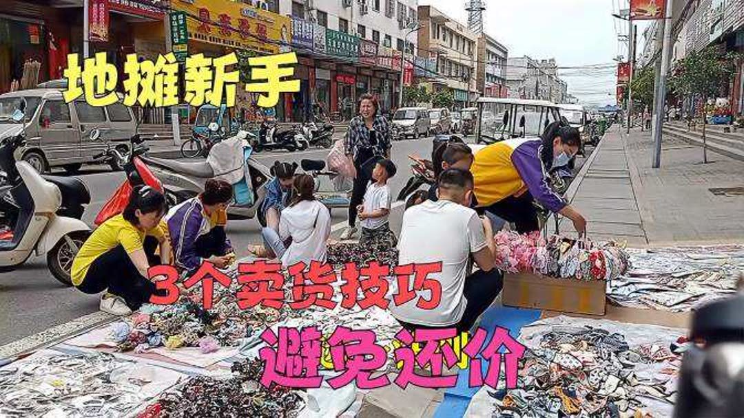 地摊新手:你不知道的地摊卖货小技巧,专"治":顾客还价!