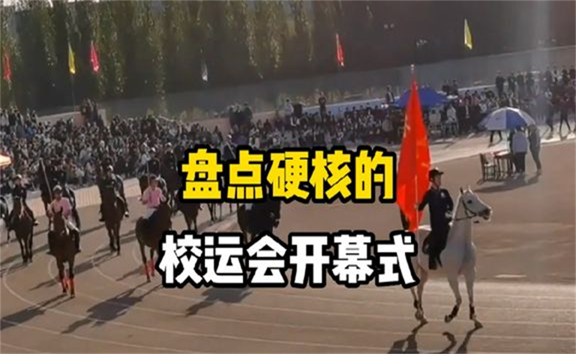盘点高校硬核运动会开幕式,全程高能运动会开幕式