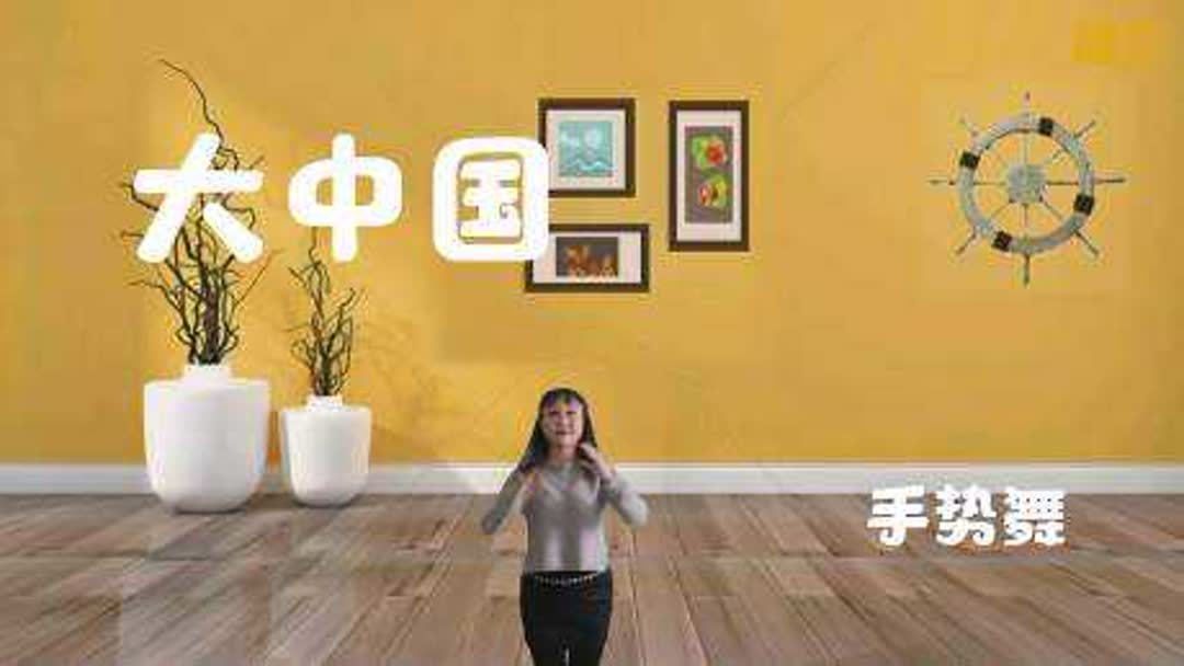 锻炼手脑灵活度,身体协调力的手势舞《大中国》