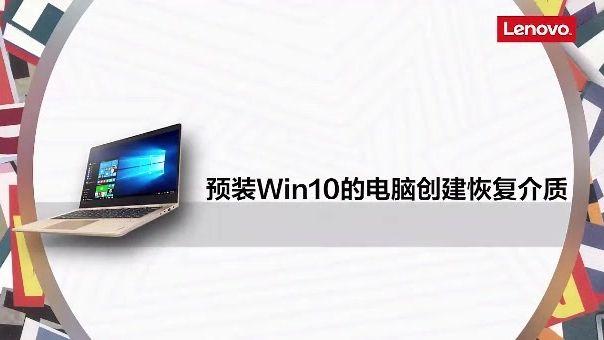 「科技日报」预装Win10的电脑创建恢复介质与恢复的步骤-联想官方...