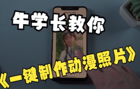 怎样把照片动漫化?牛学长一键制作您的专属漫画形象!