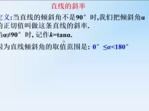 高中数学倾斜角与斜率