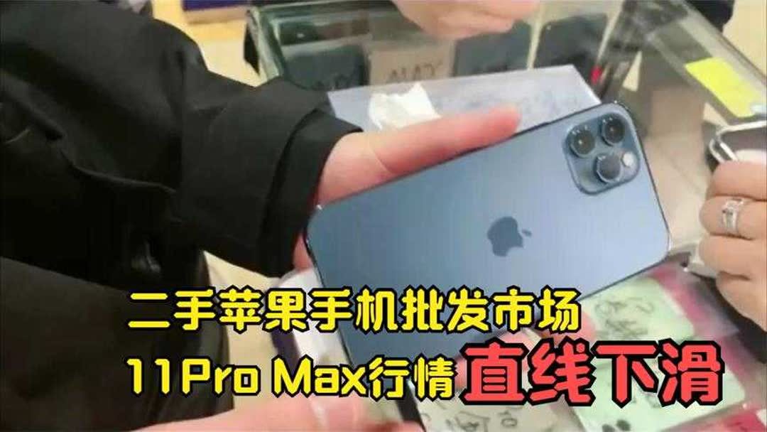 二手苹果手机批发市场,11Pro Max行情直线下滑,只因为价格低!