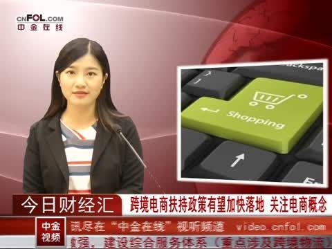 跨境电商扶持政策有望加快落地 关注电商概念【中金视听】
