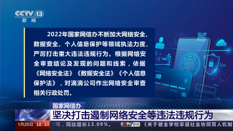 [新闻直播间]国家网信办 坚决打击遏制网络安全等违法违规行为