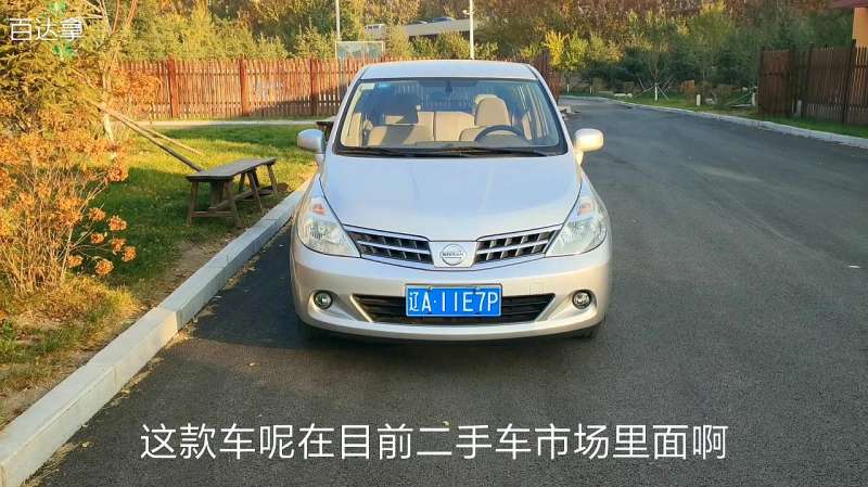 11年日产骐达日系保值神器省心省钱 附上二手市场估值