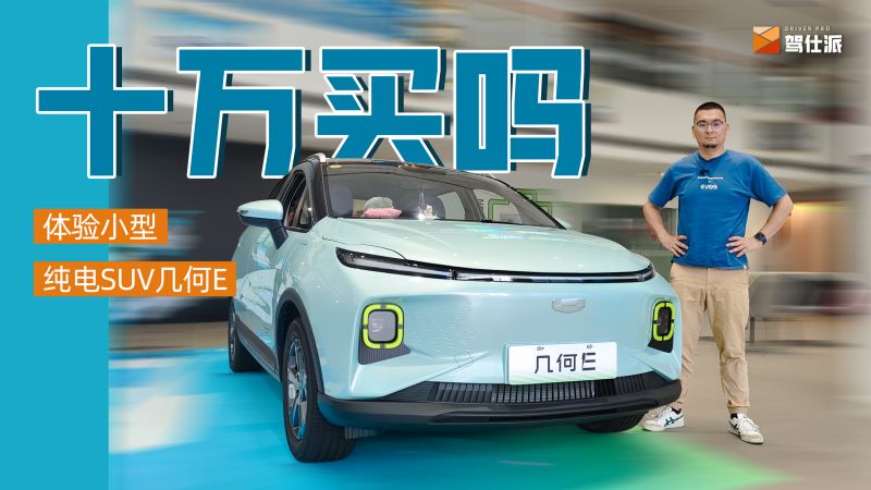 体验几何E:400公里小型电动SUV卖10万,不便宜但精致