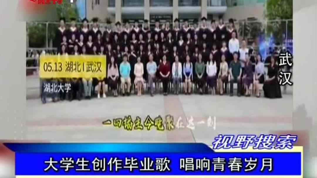 大学生创作毕业歌唱响青春岁月