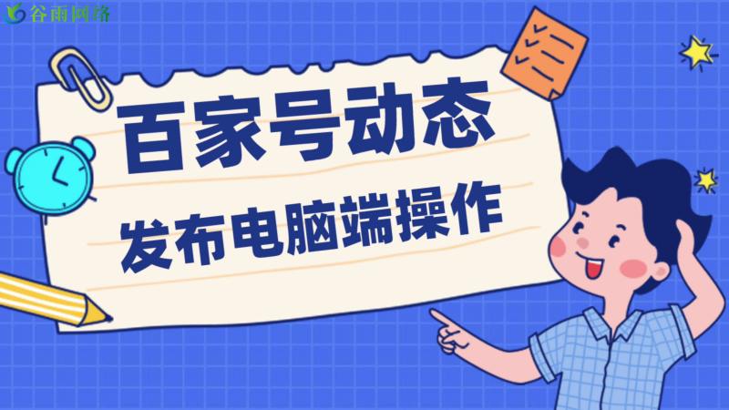 内容发布|百家号动态发布电脑端