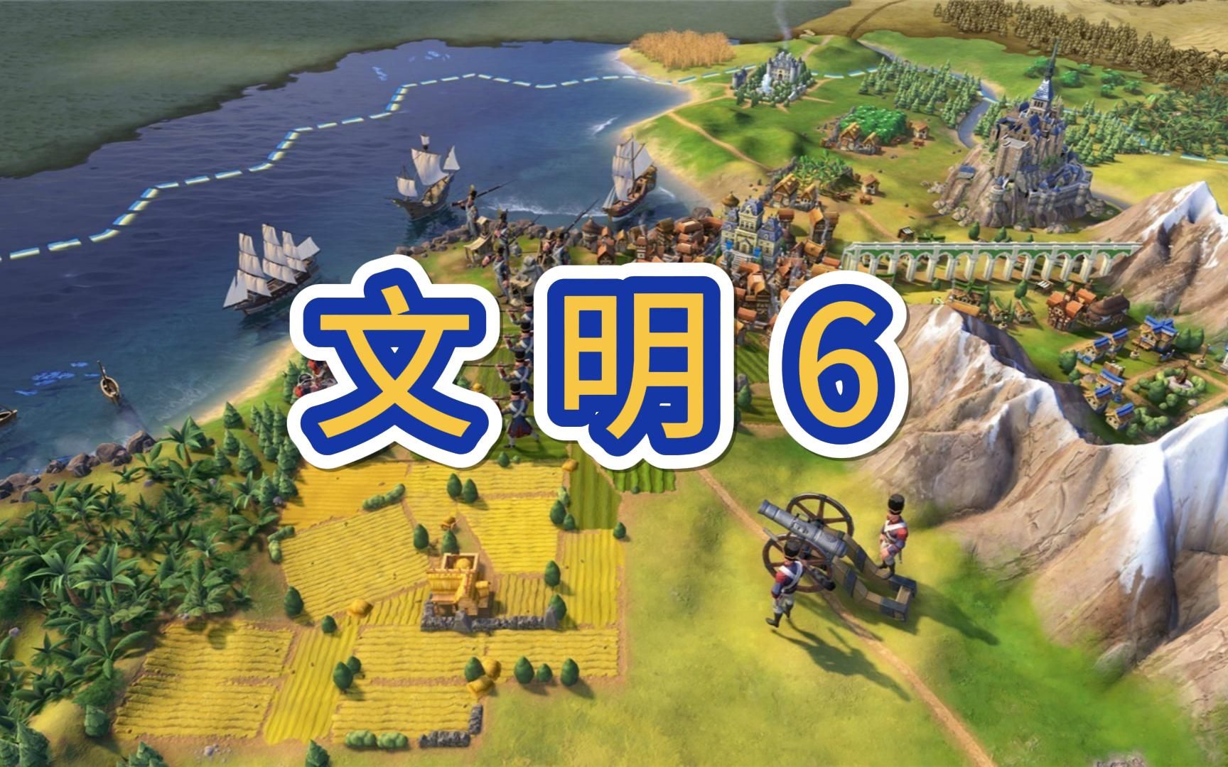 【白嫖】文明6~~v1.0.12.54|集成全DLCs