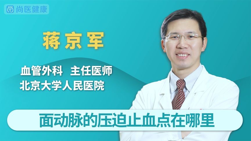 面动脉的压迫止血点在哪里