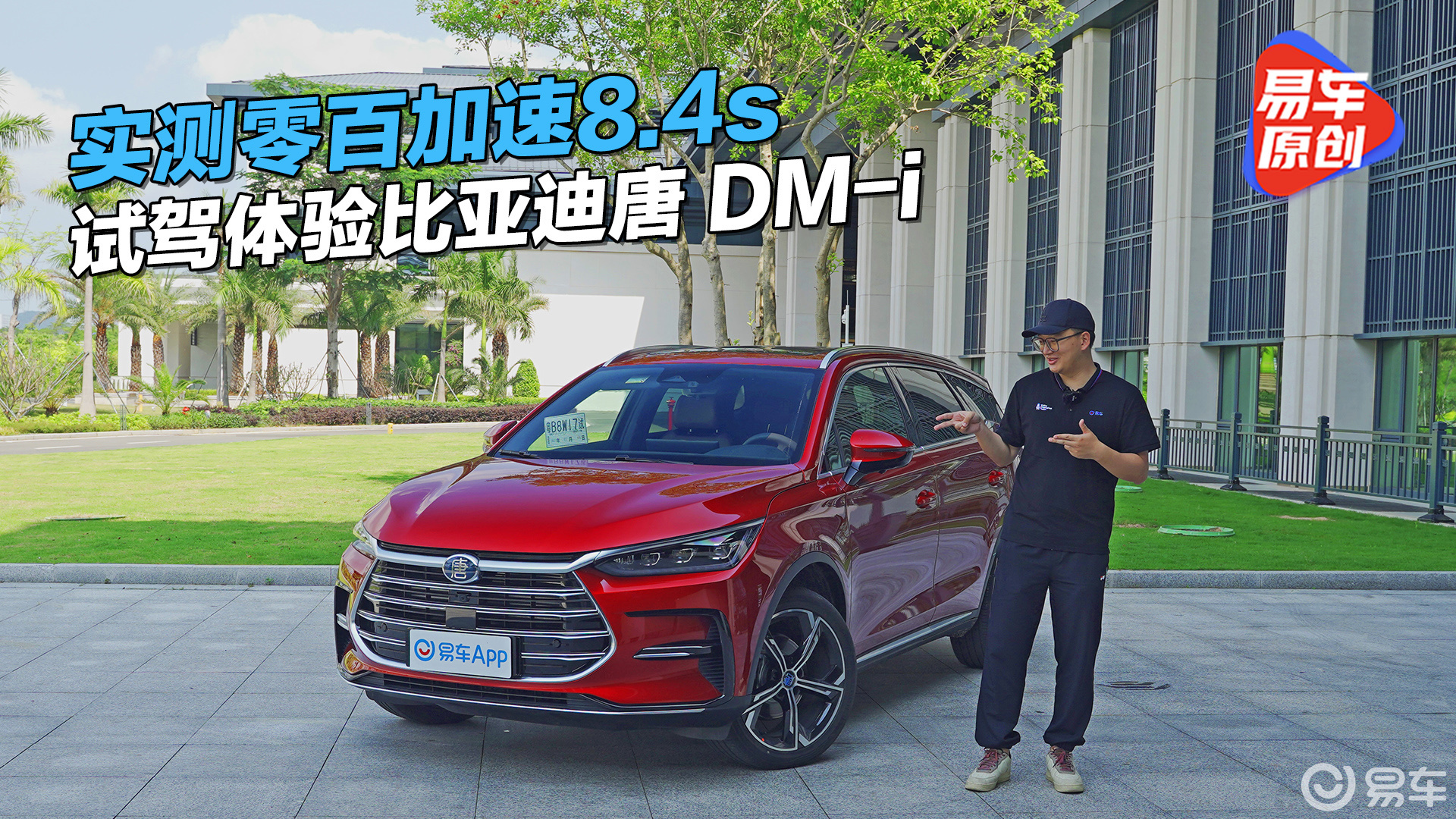 实测零百加速8.4秒 试驾体验比亚迪唐 DM-i