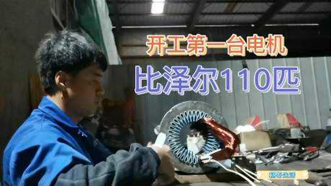 节后上班第一天,放假一个月修的第一台电机,开工大吉