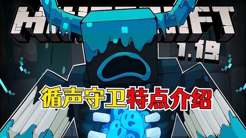 我的世界：循声守卫的特点，战斗力超强的它，要如何才能击败它？