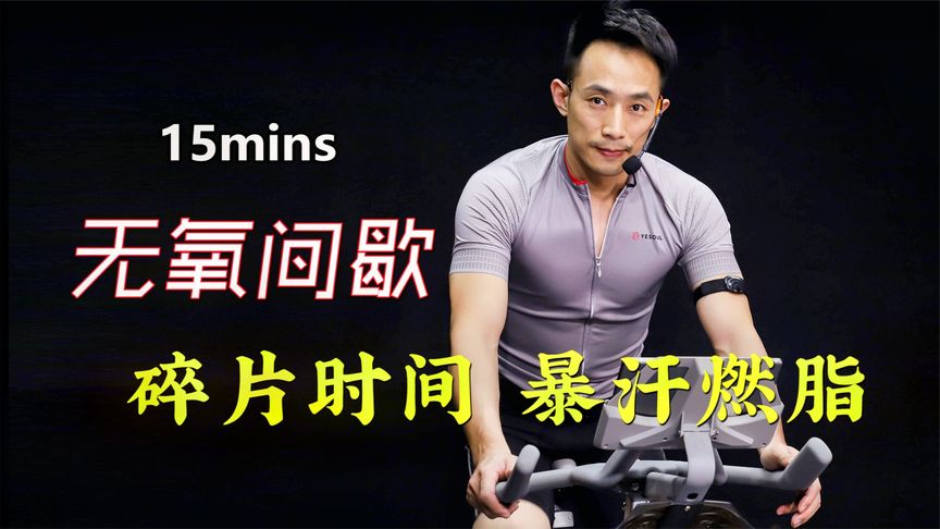 【YESOUL野小兽】碎片时间高效骑行,每滴汗都是脂肪的眼泪!