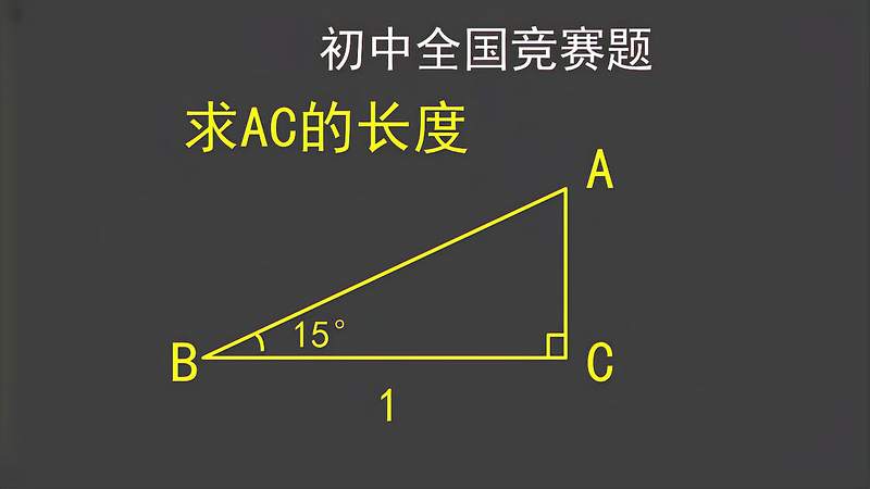 全国竞赛题:已知两个角和一边长,求另一边长,务必想到辅助线