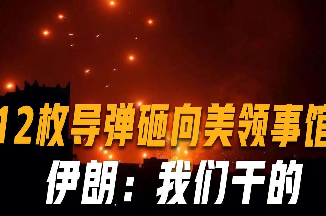 美驻外领事馆遭袭,12枚导弹在午夜炸响,伊朗痛快承认:我们干的