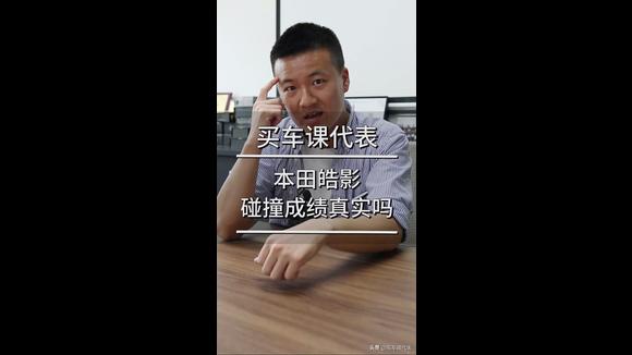 《买车课代表》:本田皓影,碰撞成绩真实吗