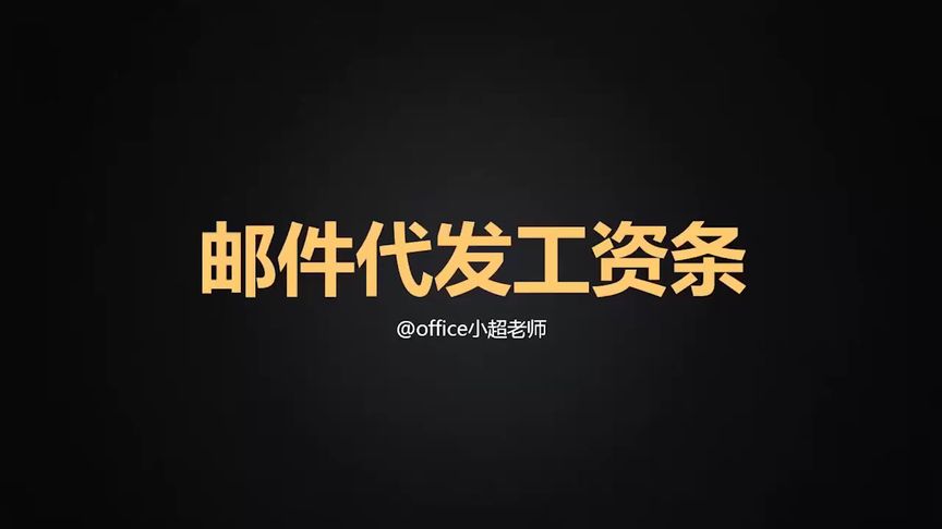 利用Word邮件合并功能群发工资条