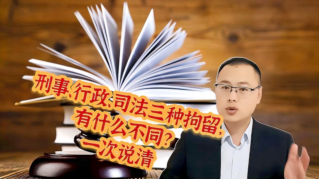 刑事、行政、司法三种拘留,有什么不同?一次说清!