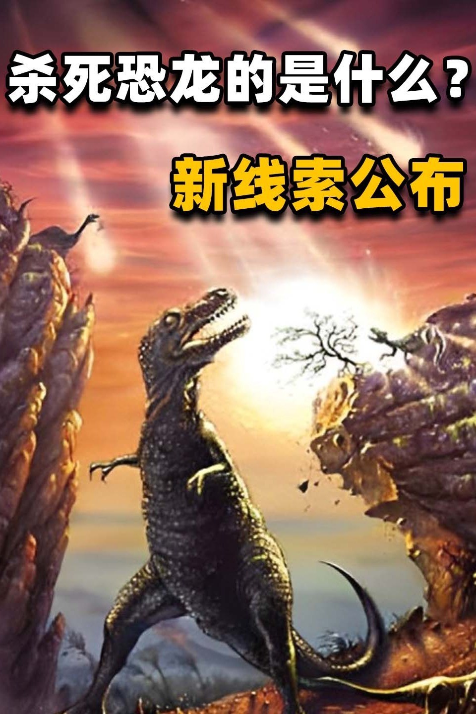 恐龙灭绝,小行星撞击观点被再次确认,撞击的地点和角度成催命符