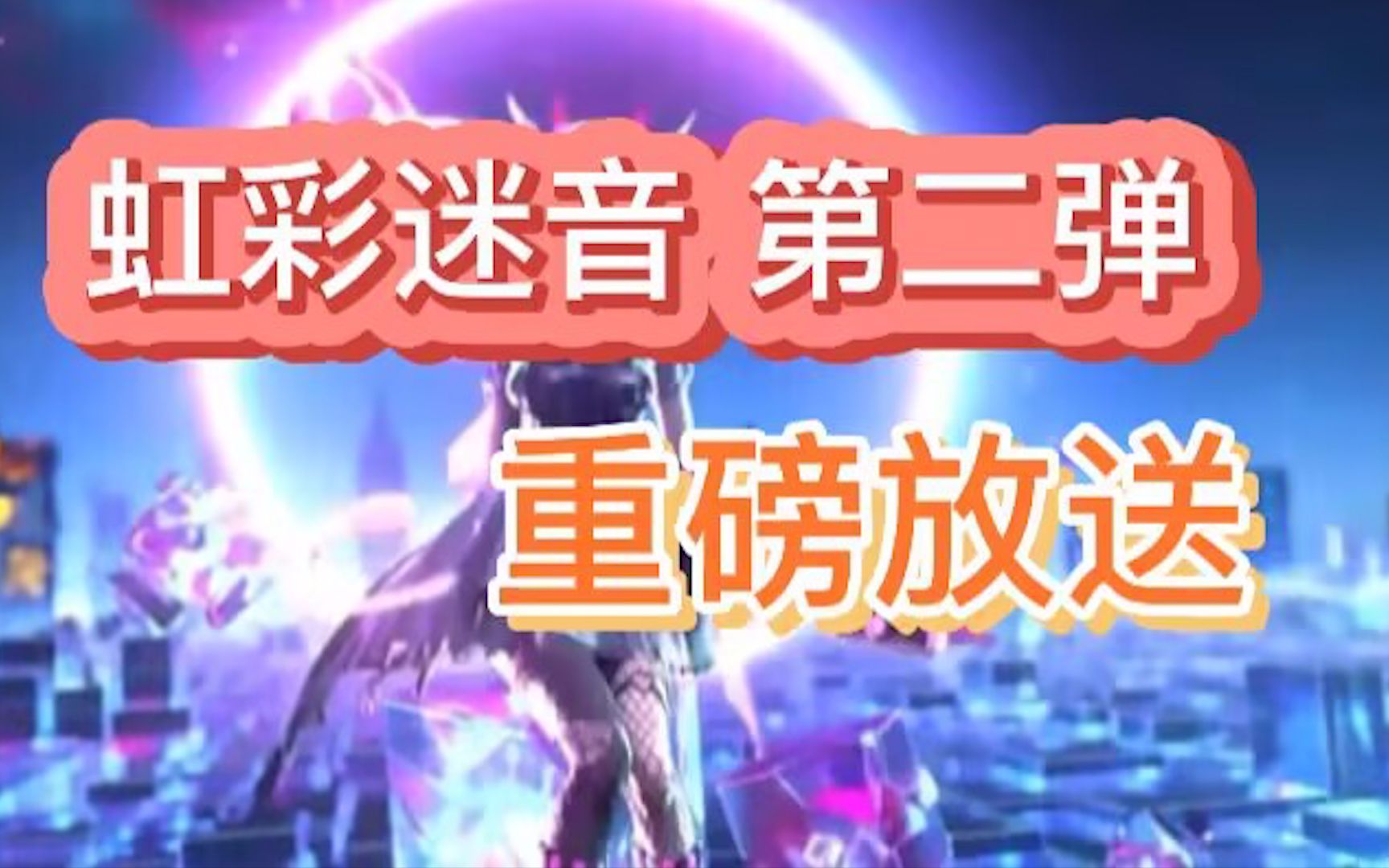 荒野行动:彩虹迷音重磅来袭