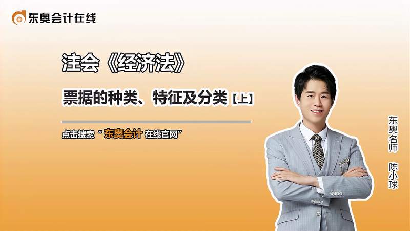 注会CPA《经济法》:票据的种类、特征及分类(上)